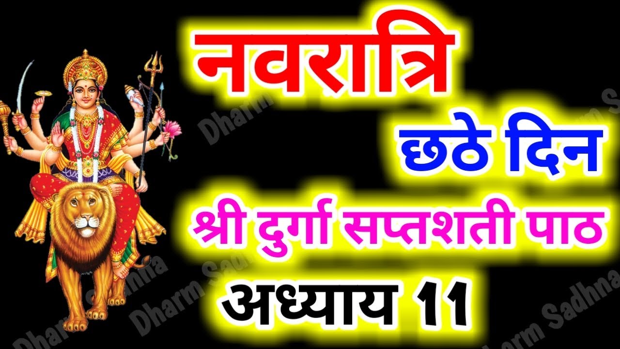 Navratri Path Day-6 Durga Saptashati Path ।नवरात्रि के छठे दिन दुर्गा ...
