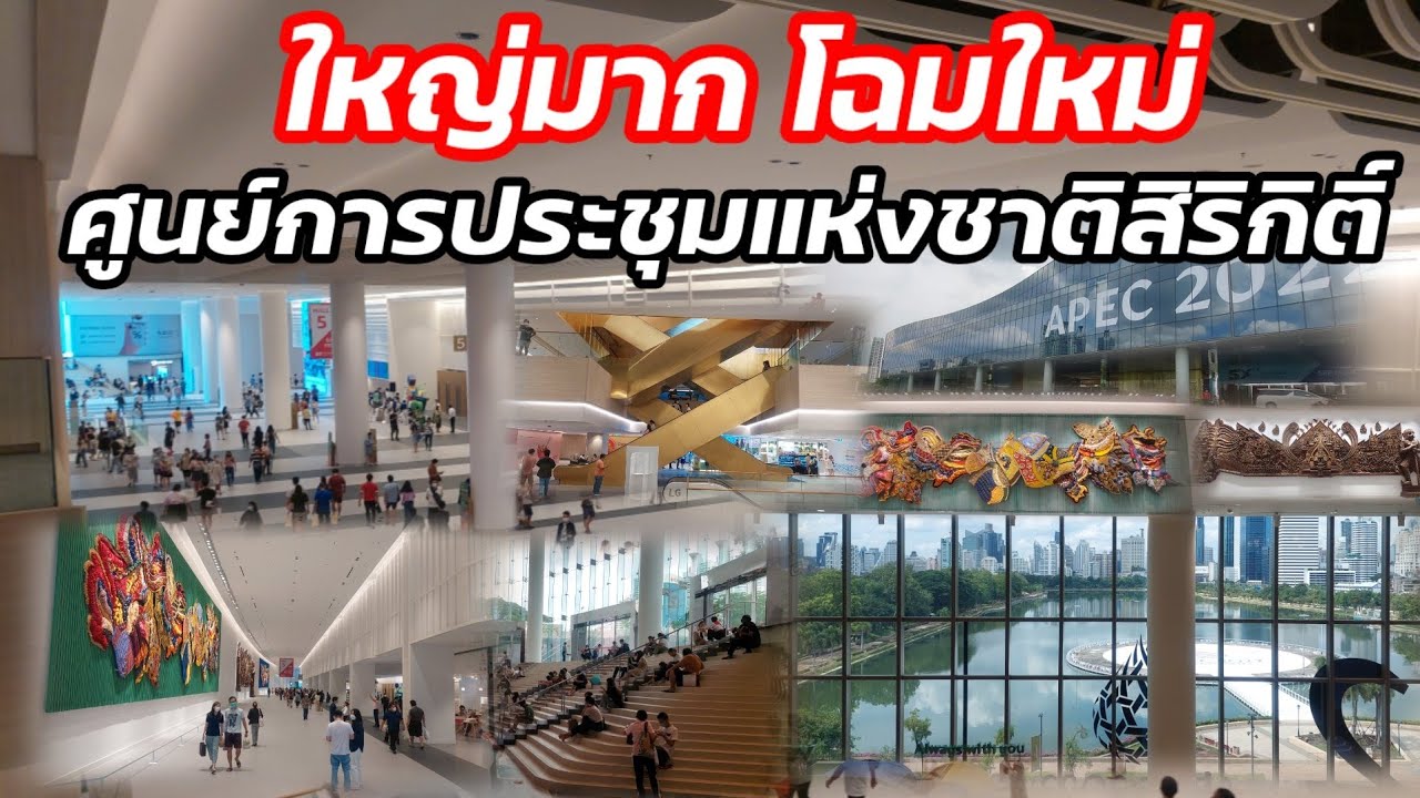 นั่งรถไฟฟ้าMRT ไปชมโฉมใหม่ศูนย์การประชุมแห่งชาติสิริกิติ์ QSNCC ใหญ่สุด ...