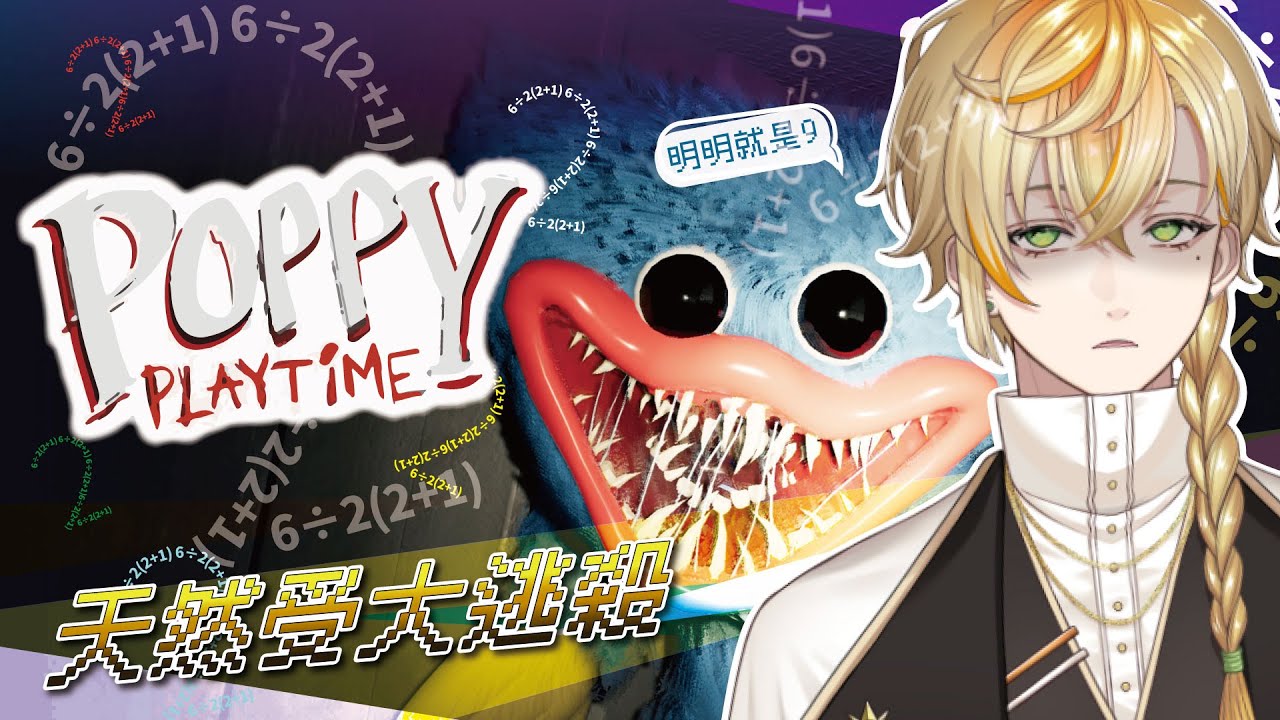 【Poppy Playtime Chapter.2】我已經對這些玩具免疫了啦！who 怕 whoノಠ_ಠノ【沐橙 Noon🌞】 - YouTube