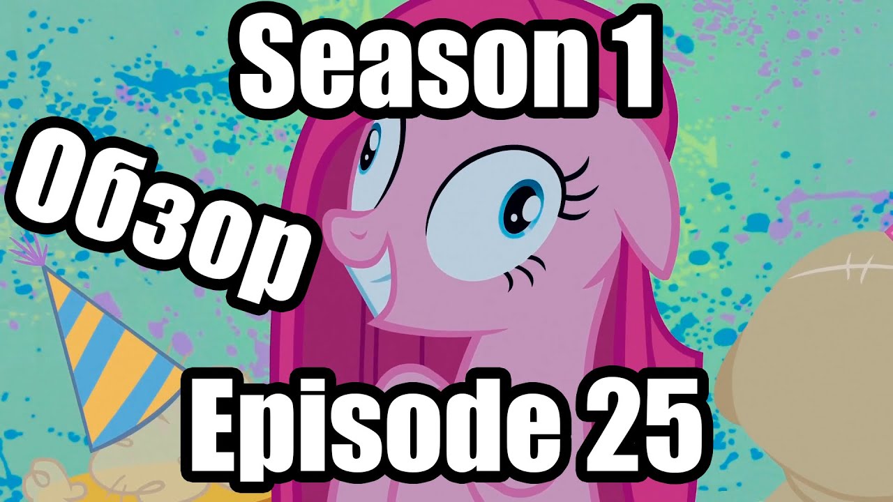 Обзор на My Little Pony:Friendship is magic Season 1 Episode 25 - YouTube