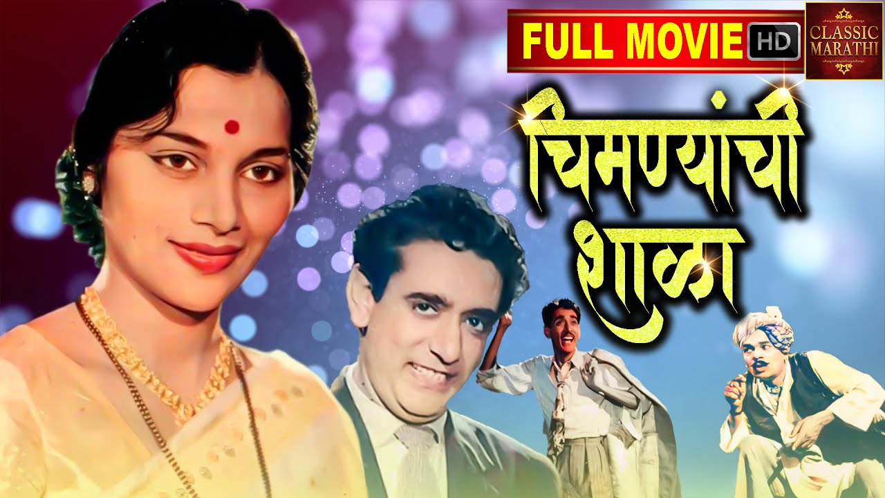 चित्रपट - चिमण्यांची शाळा - Chimnyanchi Shala - 1962 l Marathi Movie ...