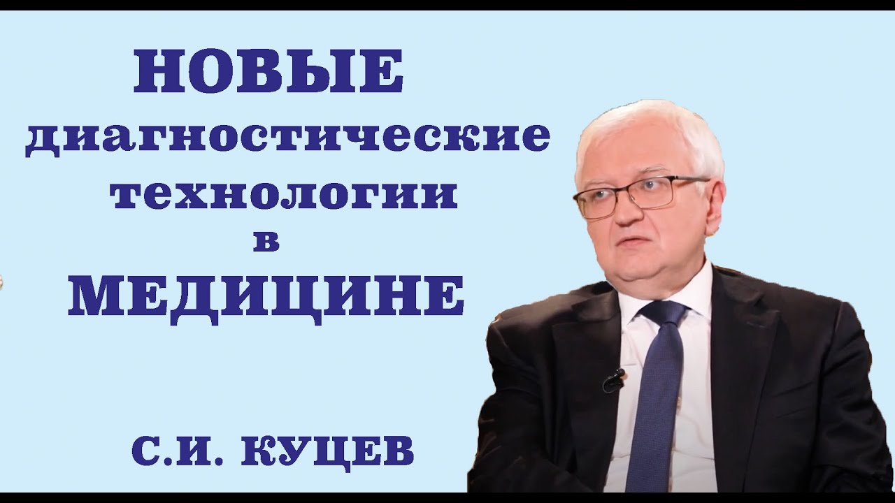 Новые диагностические технологии в медицине. - YouTube