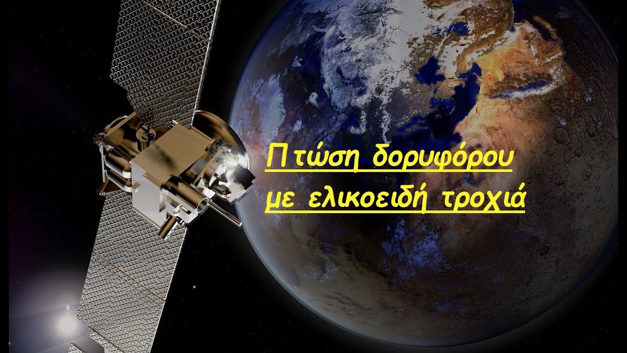 Πτώση δορυφόρου με ελικοειδή τροχιά (Παπούλας Νίκος) - YouTube