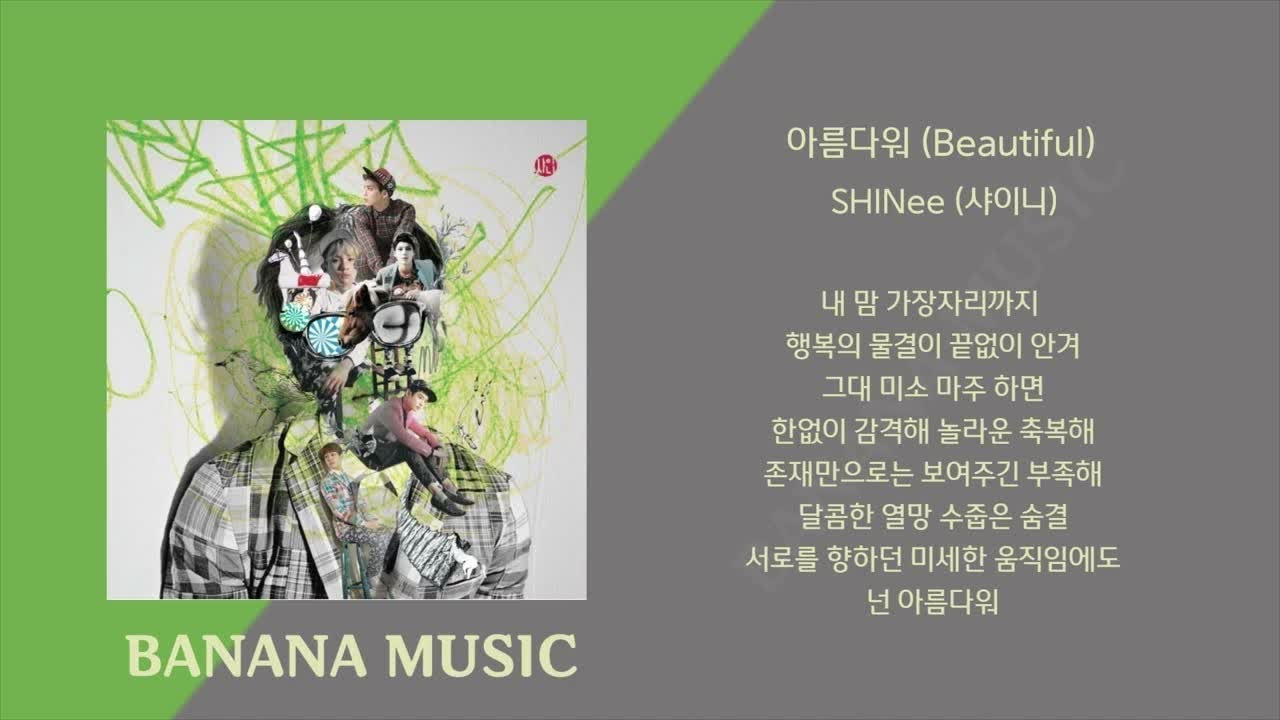SHINee (샤이니) - 아름다워(Beautiful)/가사 - YouTube