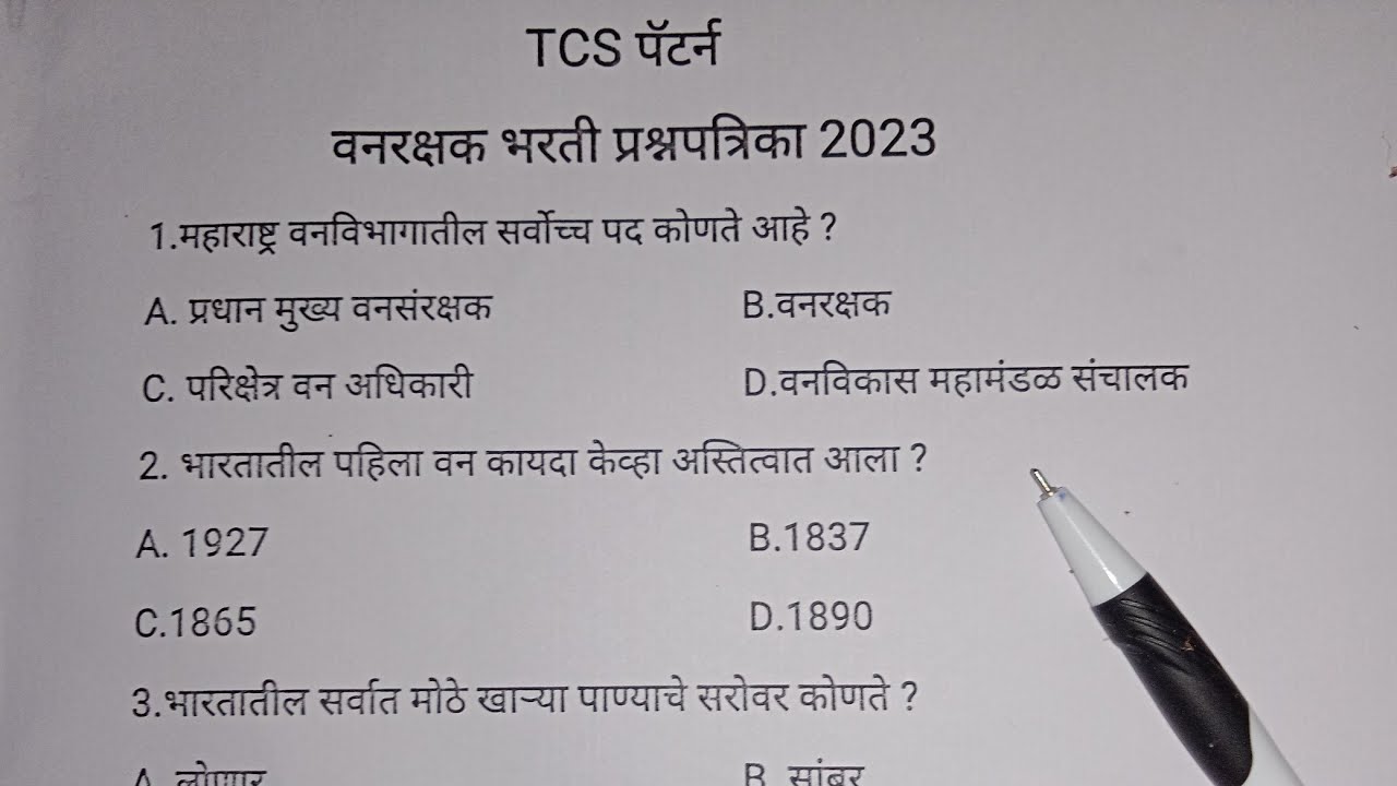 vanrakshak bharti questions 2023॥ वनरक्षक प्रश्नपत्रिका 2023 #7॥tcs ...