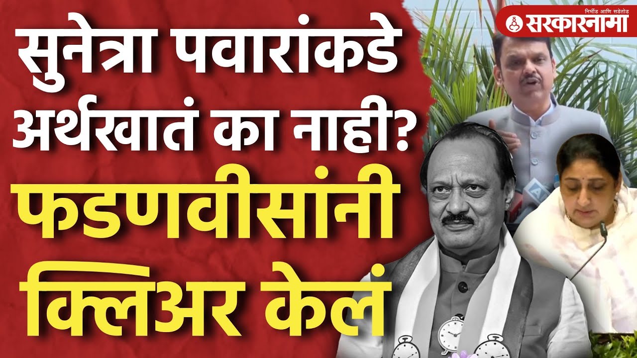 अर्थखातं स्वत:कडे का? फडणवीसांनी क्लिअर केलं Devendra Fadnavis, Sunetra ...