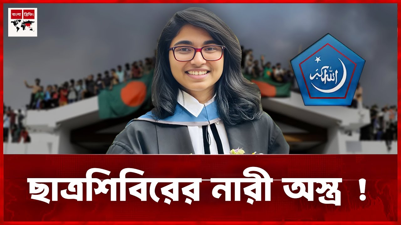 ছাত্র শিবিরের নারী অস্ত্র ডক্টর তানজুবা জামিন ! | BNP | Jamaat-e-Islami ...