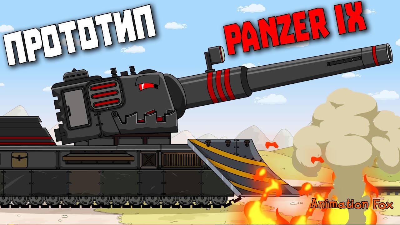 Прототип Panzer IX - Мультфильмы про Танки - YouTube