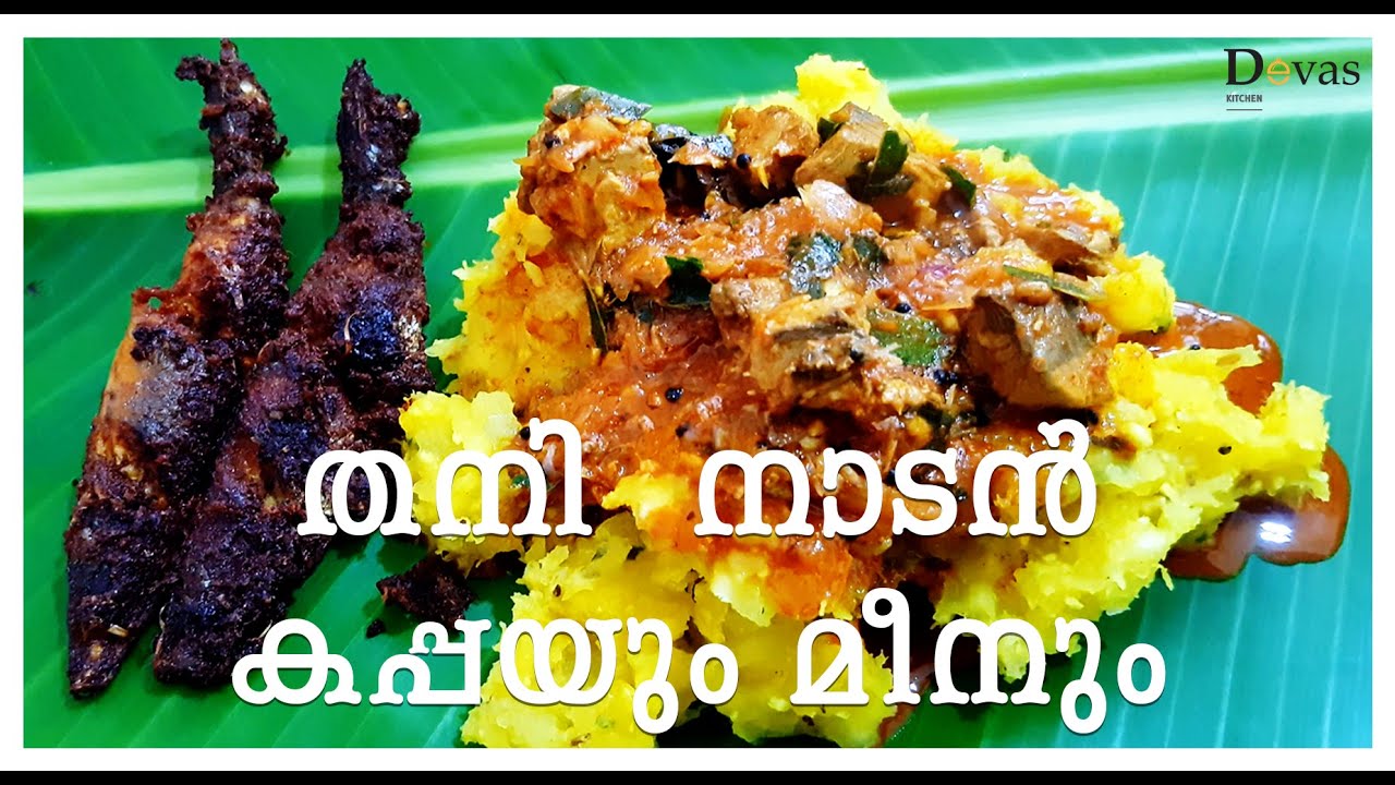 നാടൻ കപ്പയും മീനും | Fish Fry | Fish Curry | Kappayum Meenum | Devas ...