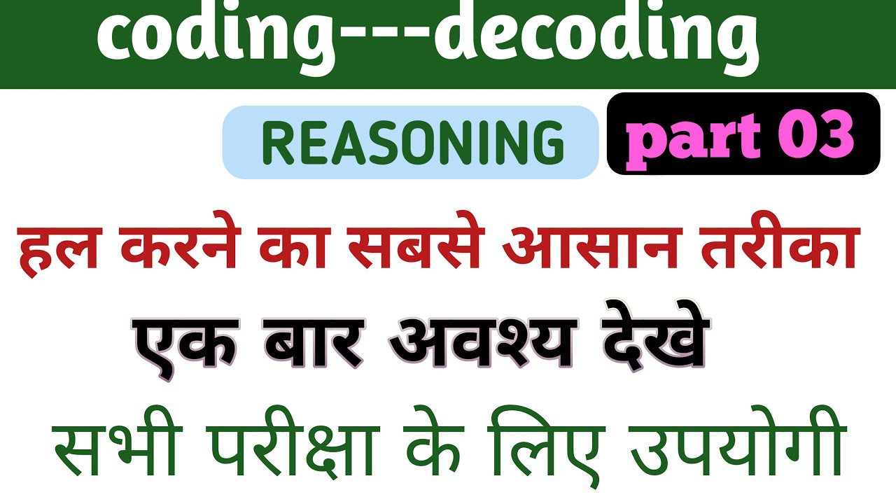 coding decoding short tricks part 03 /सबसे आसान विधि / हर परीक्षा के ...