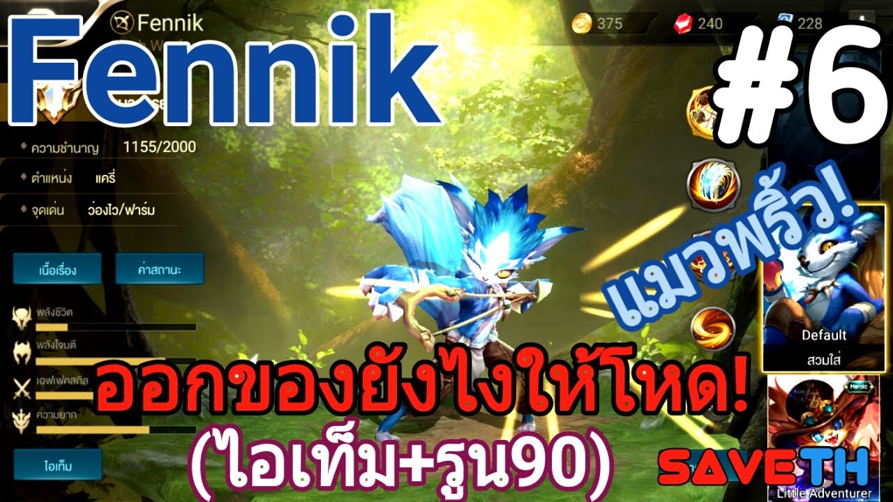 [ROV] Fennik:(ไอเท็ม+รูน90)ออกของยังไงให้โหด? แมวพริ้วยิงโคตรแรง ...