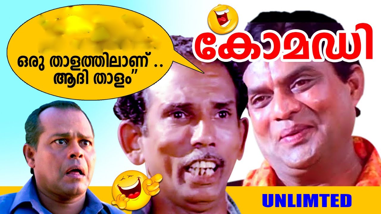 .. ഒരു താളത്തിലാണ് ആദി താളം ..? മലയാളം കോമഡി | Anantha Vruthantham ...