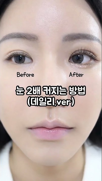 메이크업 아티스트가 알려주는 눈2배 커지는 8가지 방법👀 Youtube