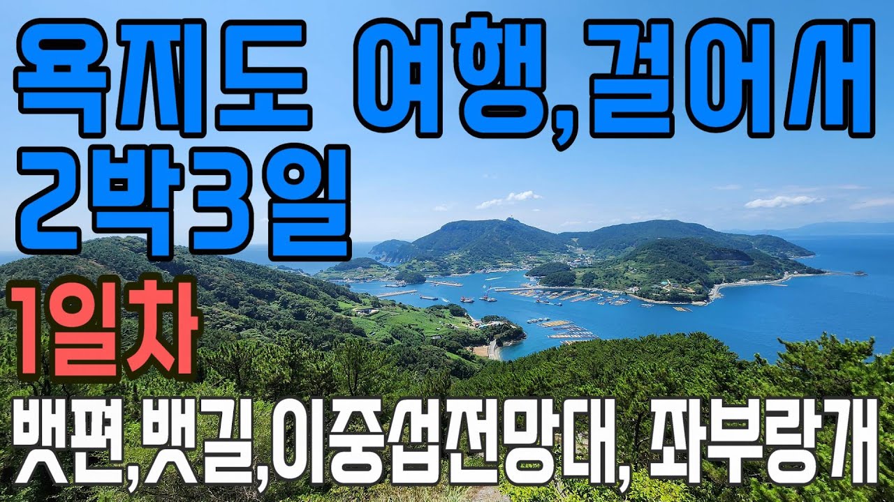 욕지도 여행 걸어서 2박3일 백패킹 1편 뱃편 뱃길 해안 일주로 푸르디푸른 아우라의 풍경 이중섭전망대 좌부랑개 흰작살해변 솔구지전망대 도동덕동유동마을