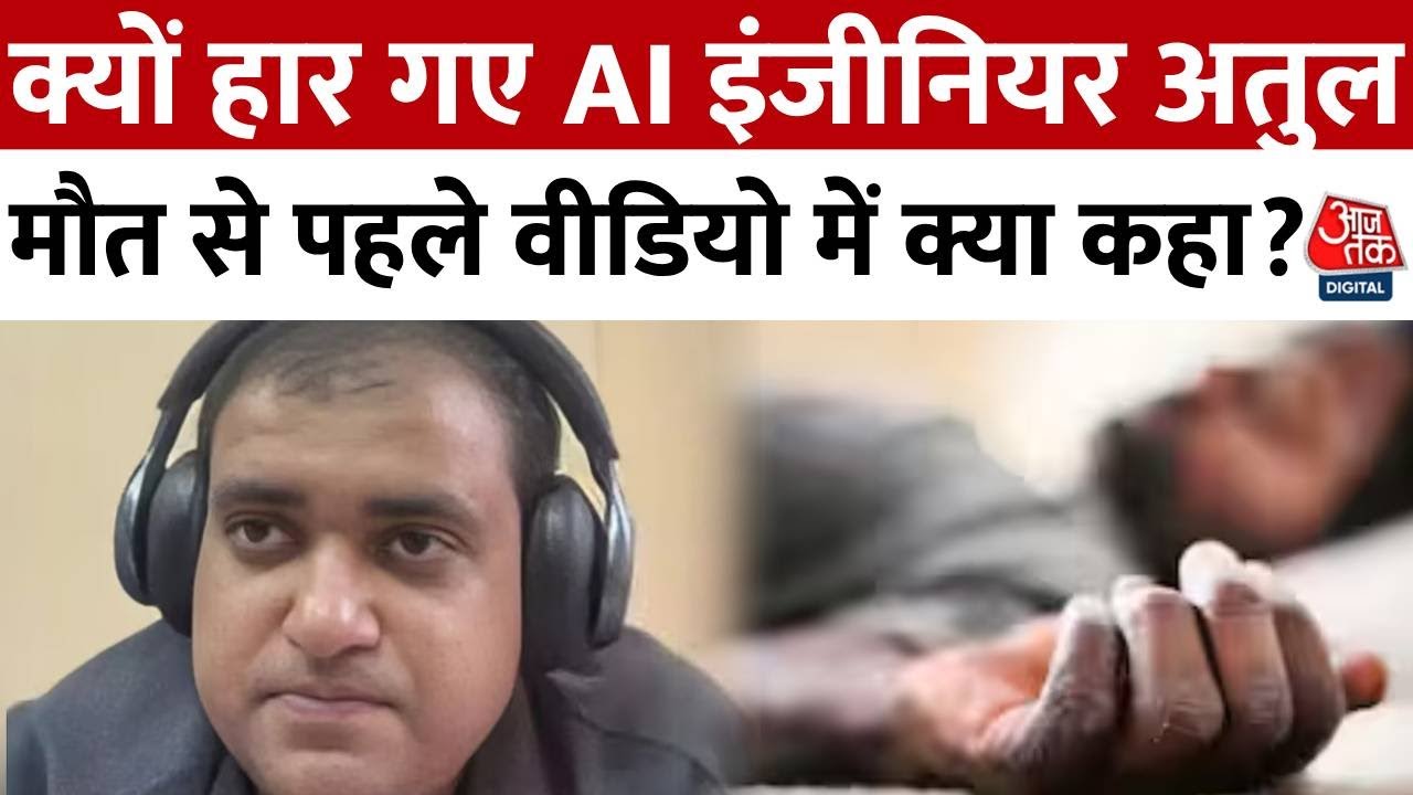 AI Engineer Suicide News: क्यों हार गए AI इंजीनियर Atul? मौत से पहले ...
