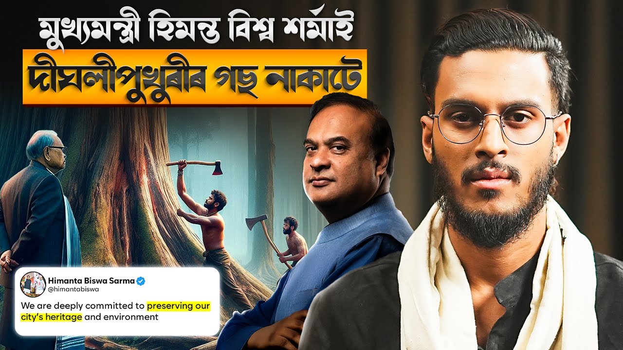 🌳 মুখ্যমন্ত্ৰীয়ে দীঘলীপুখুৰীৰ গছ নাকাটে! অসমৰ সুস্থ সমাজ! SOCIETY's ...