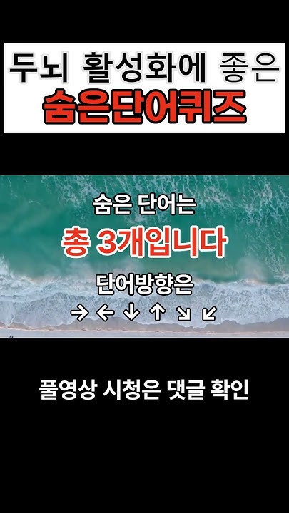두뇌 활성화에 좋은 숨은단어퀴즈 두뇌자극 두뇌건강 두뇌운동 두뇌훈련 두뇌활성화 두뇌활성 두뇌발달 숨은단어퀴즈 숨은단어찾기 숨은단어 Youtube