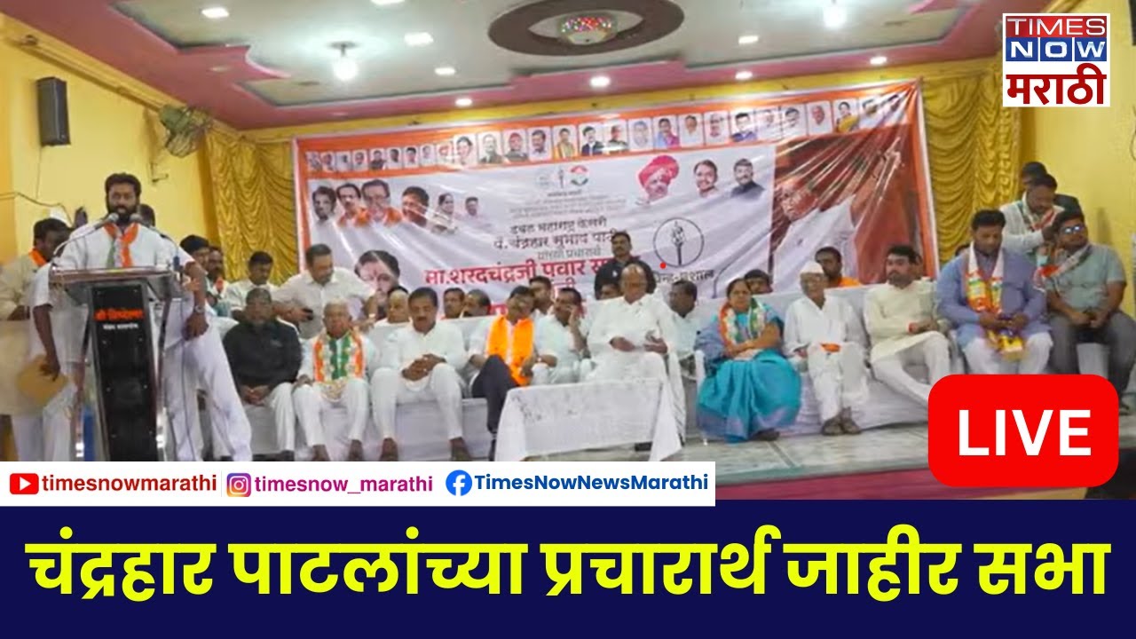 Chandrahar Patil LIVE: चंद्रहार पाटील यांच्या प्रचारार्थ जाहीर सभा ...