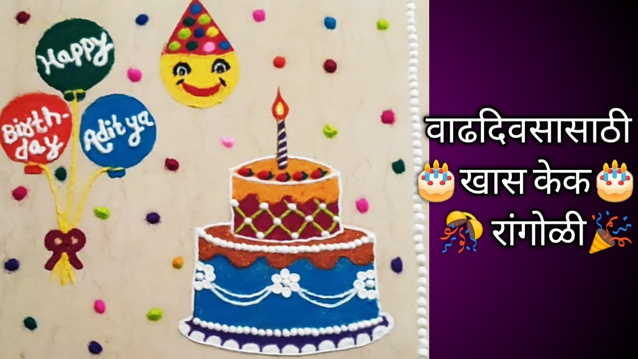 Cake Rangoli For Happy Birthday| Birthday special Rangoli with Cake ...