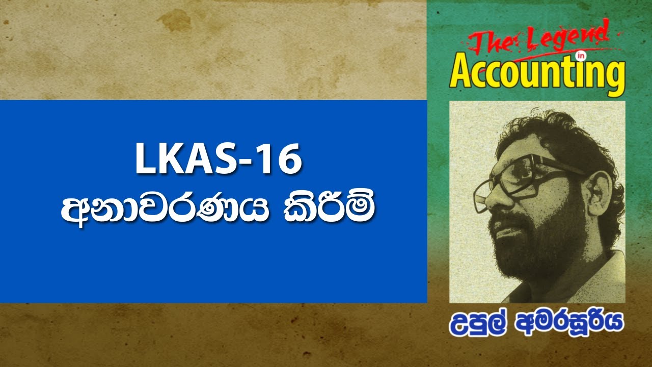 උපුල් අමරසූරිය - උසස් පෙළ - ගිණුම්කරණය - LKAS-16 අනාවරණය කිරීම් - YouTube