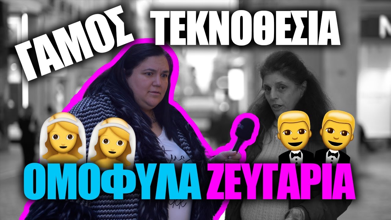 ΝΑΙ Ή ΟΧΙ ΣΤΟ ΓΑΜΟ ΚΑΙ ΣΤΗΝ ΤΕΚΝΟΘΕΣΙΑ ΟΜΟΦΥΛΩΝ; ΤΙ ΑΠΑΝΤΗΣΑΝ ΟΙ ...