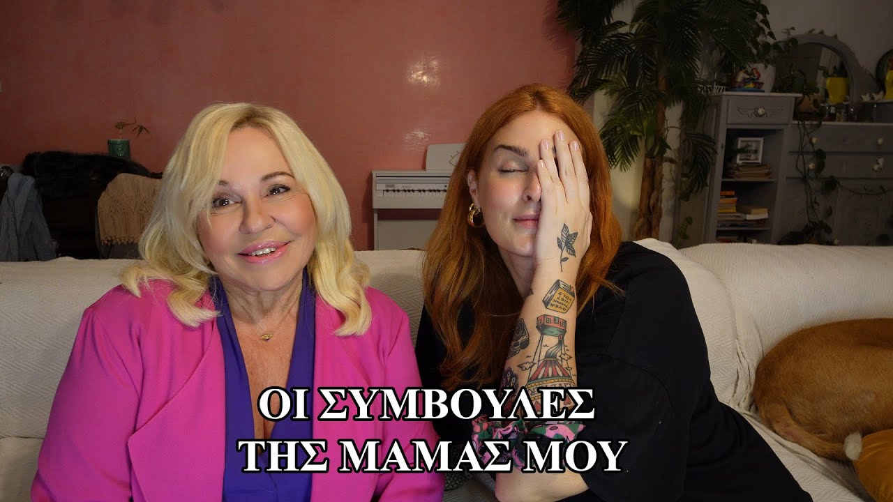 ΤΣΑΚΩΝΟΜΑΙ ΜΕ ΤΗ ΜΑΜΑ ΜΟΥ ΜΠΡΟΣΤΑ ΣΑΣ! | Evelina Nikoliza - YouTube