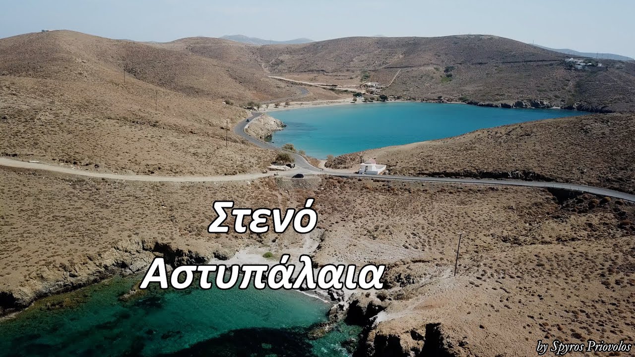 Αστυπαλαια παραλια Στενο - YouTube