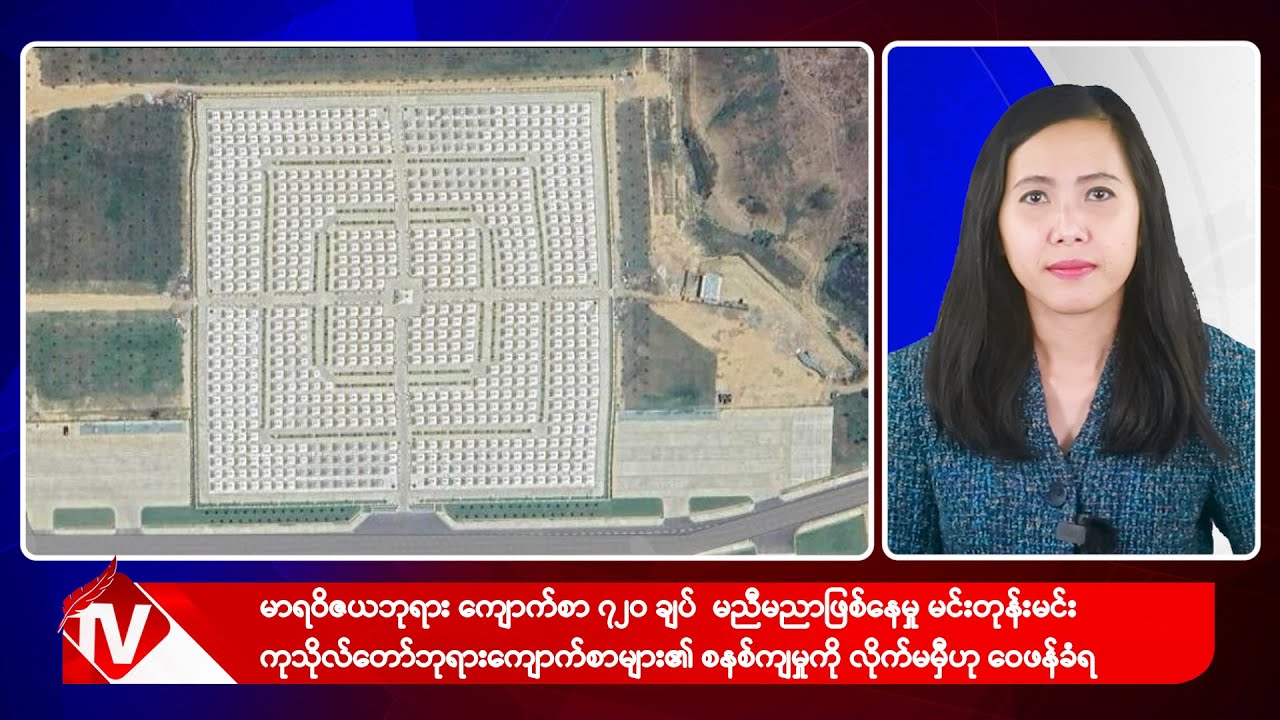 Khit Thit သတင်းဌာန၏ ဩဂုတ် ၅ ရက် မနက်ပိုင်း ရုပ်သံသတင်းအစီအစဉ် Youtube