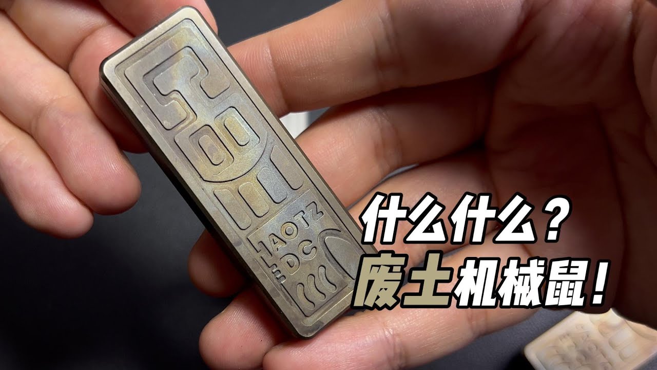 HAOTZ新品废土机械鼠来袭，聆听希望得声音~ - YouTube