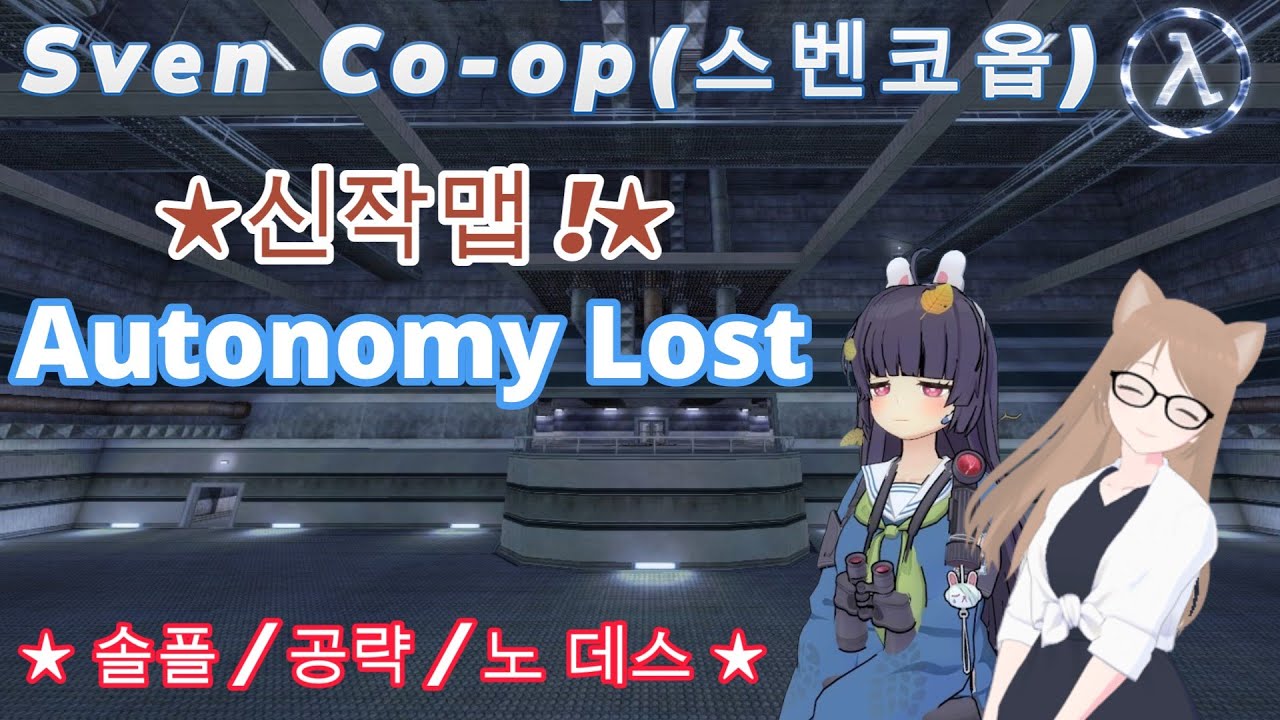 [Vtuber] Sven Co-op ★New Map Release★ 「Autonomy Lost」 [Solo / Walkthrough / No death] - YouTube