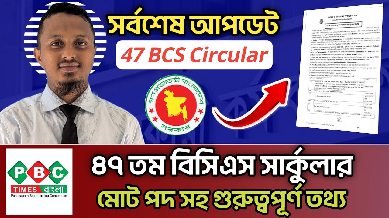 ৪৭ তম বিসিএস সার্কুলার ২০২৪ l আবেদন প্রক্রিয়া, সময়সীমা ও গুরুত্বপূর্ণ ...