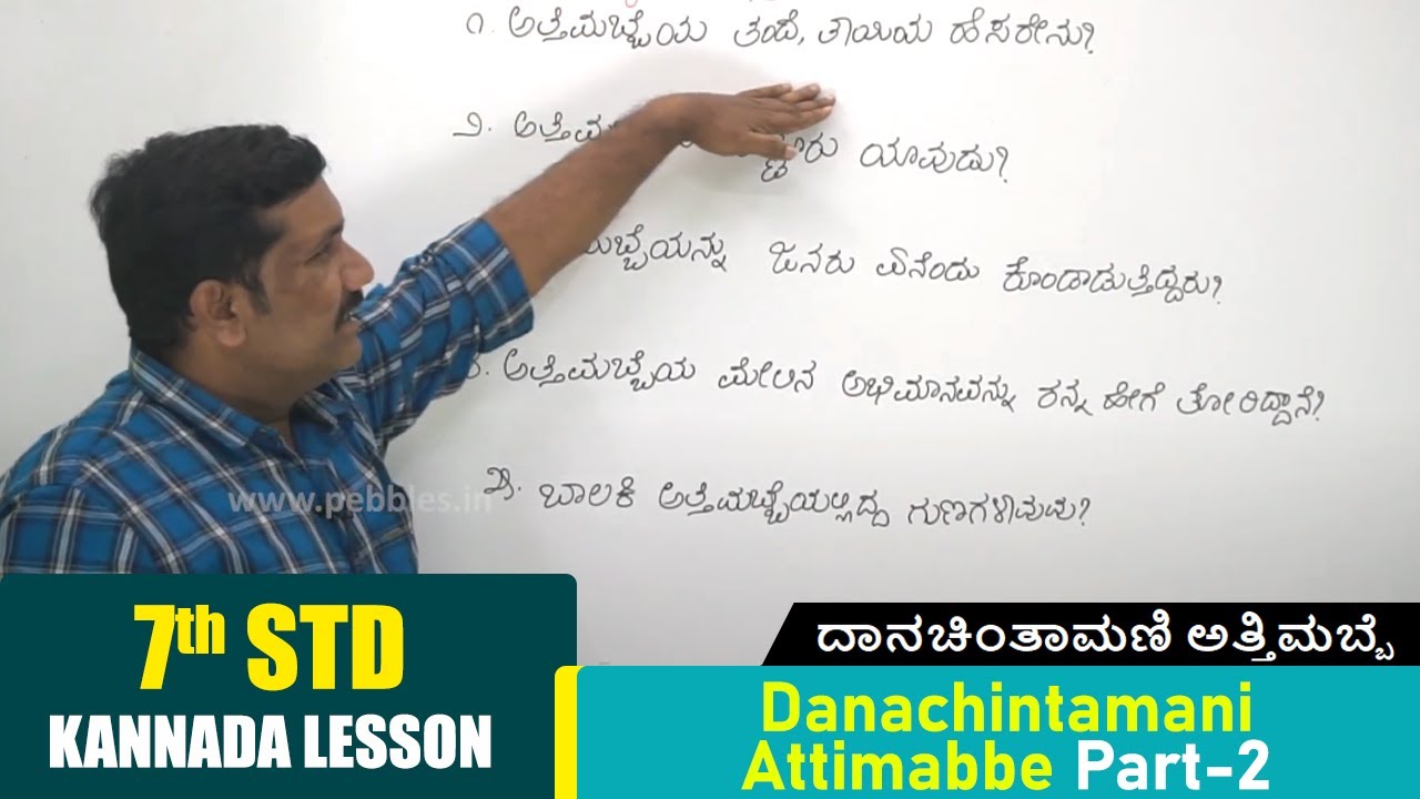 7th std Kannada Subject | Ch - 10 Danachintamani Attimabbe Part - 2 ...