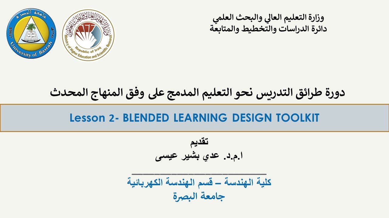 الدرس الثاني - Blended Learning Design Toolkit - YouTube