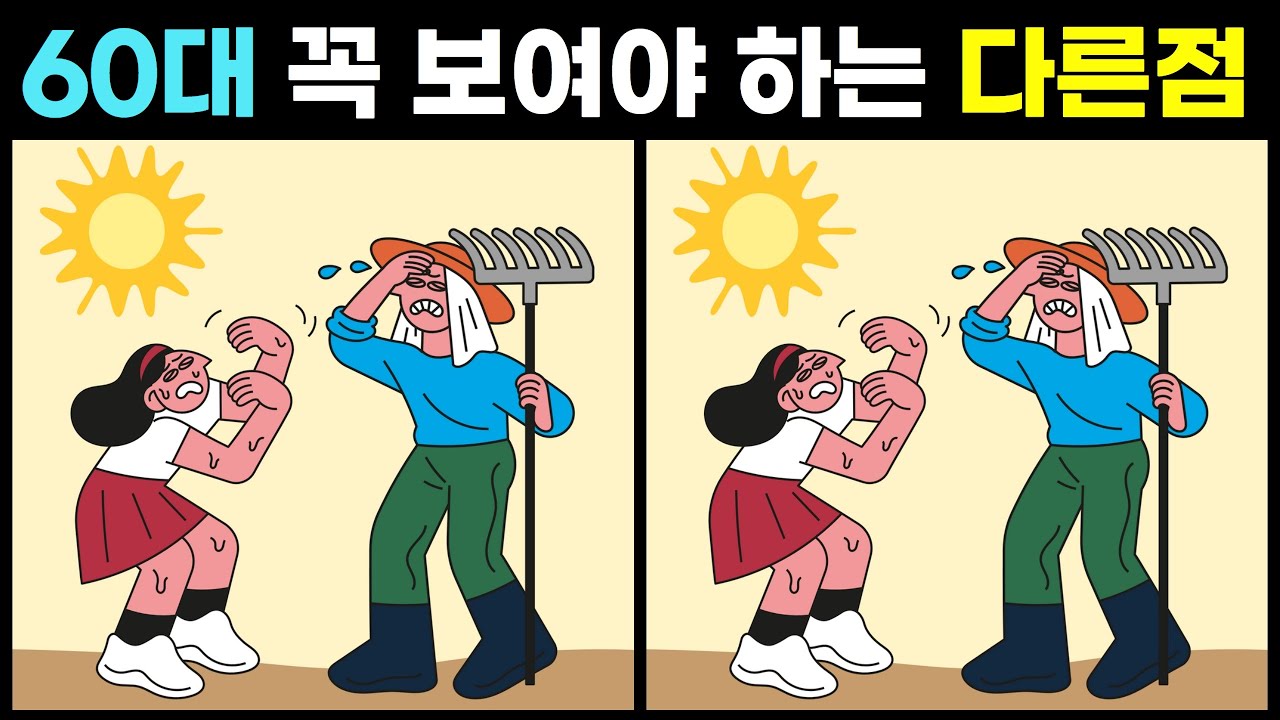 【틀린그림찾기】 치매 초기 60대는 찾기 힘든 숨은 그림 찾기 3개 2개 이상 찾아야 두뇌 정상 다른 그림 찾기 펀펀