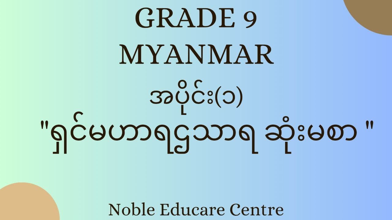 Grade 9 Myanmar - YouTube