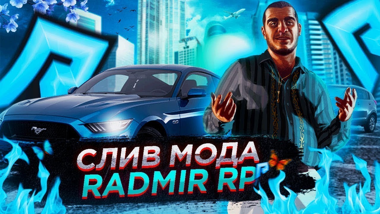 СЛИВ ПРОДАЖА МОДА РАДМИР РП 6 0 НОВЫЕ КЕЙСЫ 6 0 Youtube
