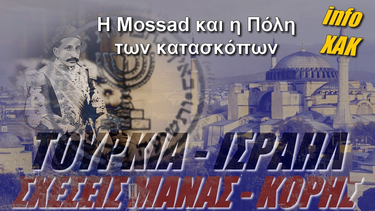 Ο αιμοσταγής σουλτάνος, το Ισραήλ και η ίδρυση της Mossad - YouTube
