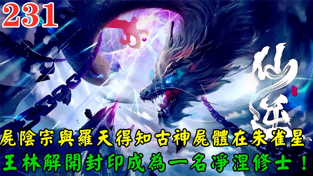 【仙逆231集】🔥王林明悟山崩時意境再有突破，屍陰宗與羅天得知古神屍體在朱雀星，雲海星域的人因抓到蚊獸沾沾自喜，卻是不知他們惹到了最狠的人，王 ...
