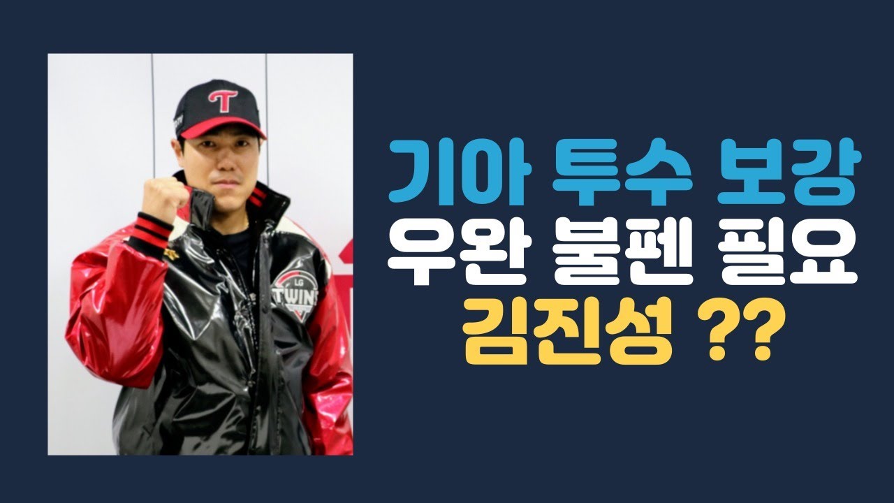 기아 타이거즈 우완 불펜 강화 Fa 김진성 Or 방출선수 줍줍인가 우완 불펜을 강화해야 Youtube