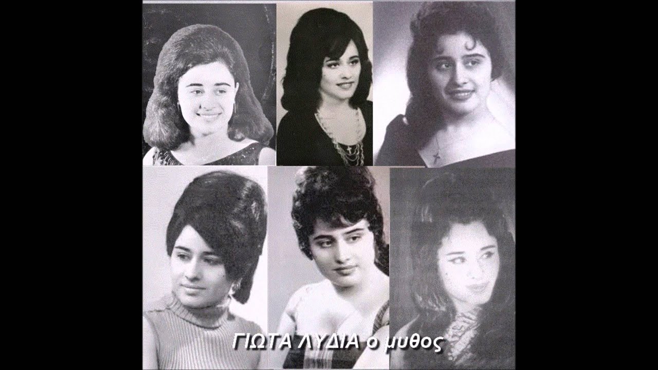 ΔΩΣ' ΜΟΥ ΤΑ ΧΕΙΛΗ ΣΟΥ ΤΑ ΠΙΚΡΑΜΕΝΑ. ΓΙΩΤΑ ΛΥΔΙΑ. - YouTube
