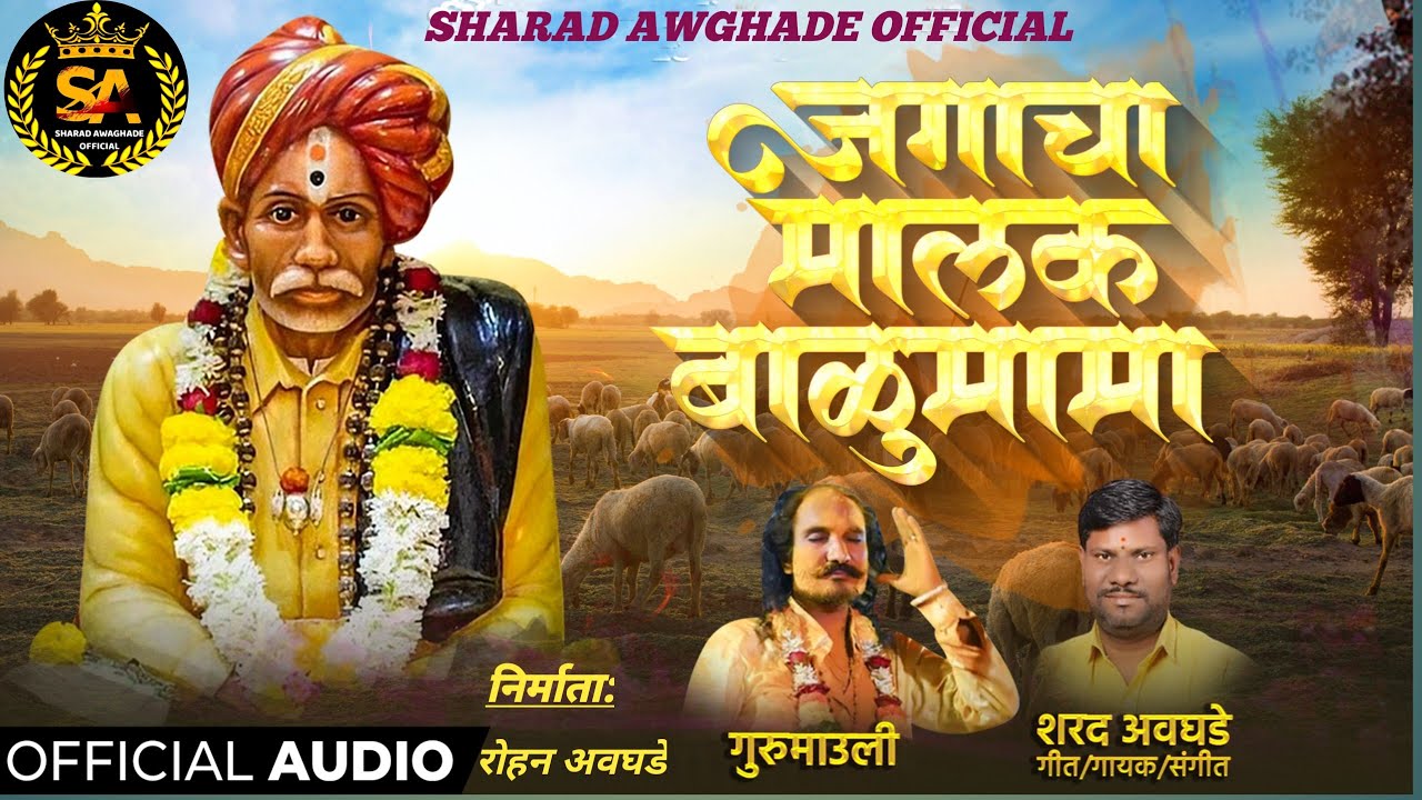 !! जगाचा मालक बाळूमामा!! jagacha malak balumama - YouTube
