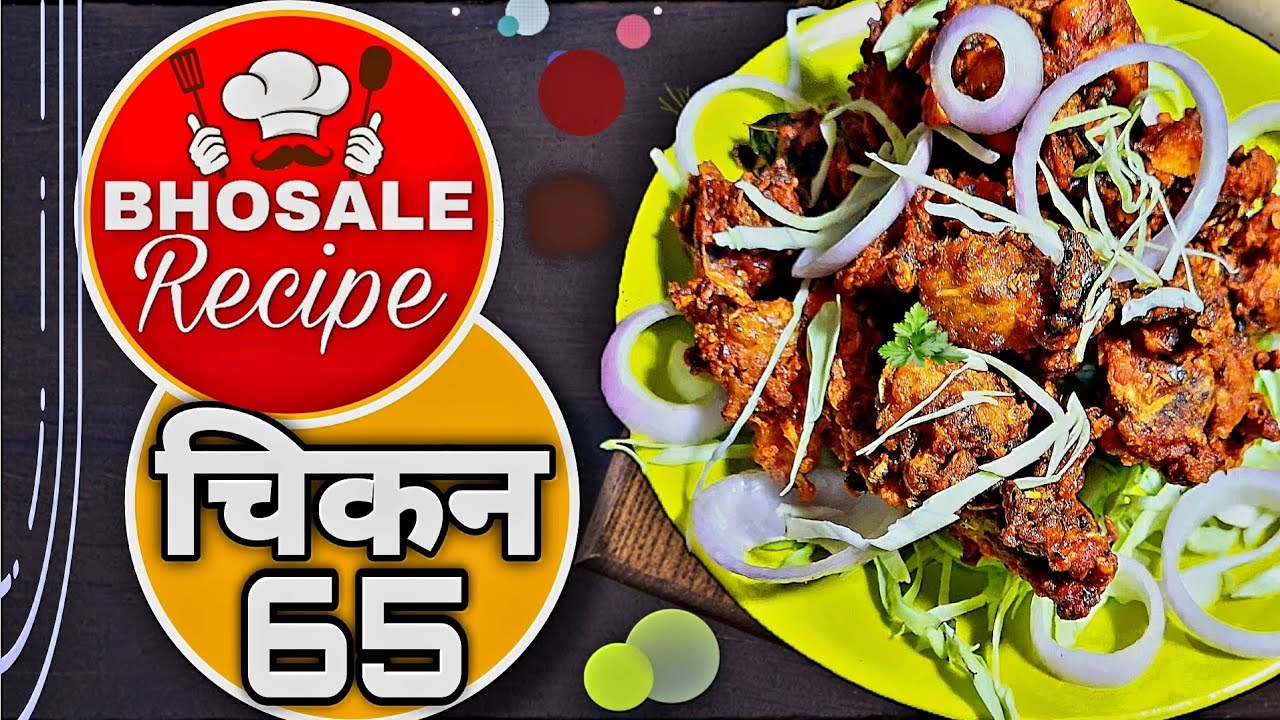 चिकन 65 | Chicken 65 |🍗 एकदम सोप आणि कुरकुरीत🍗 | Chiken 65 Recipe ...