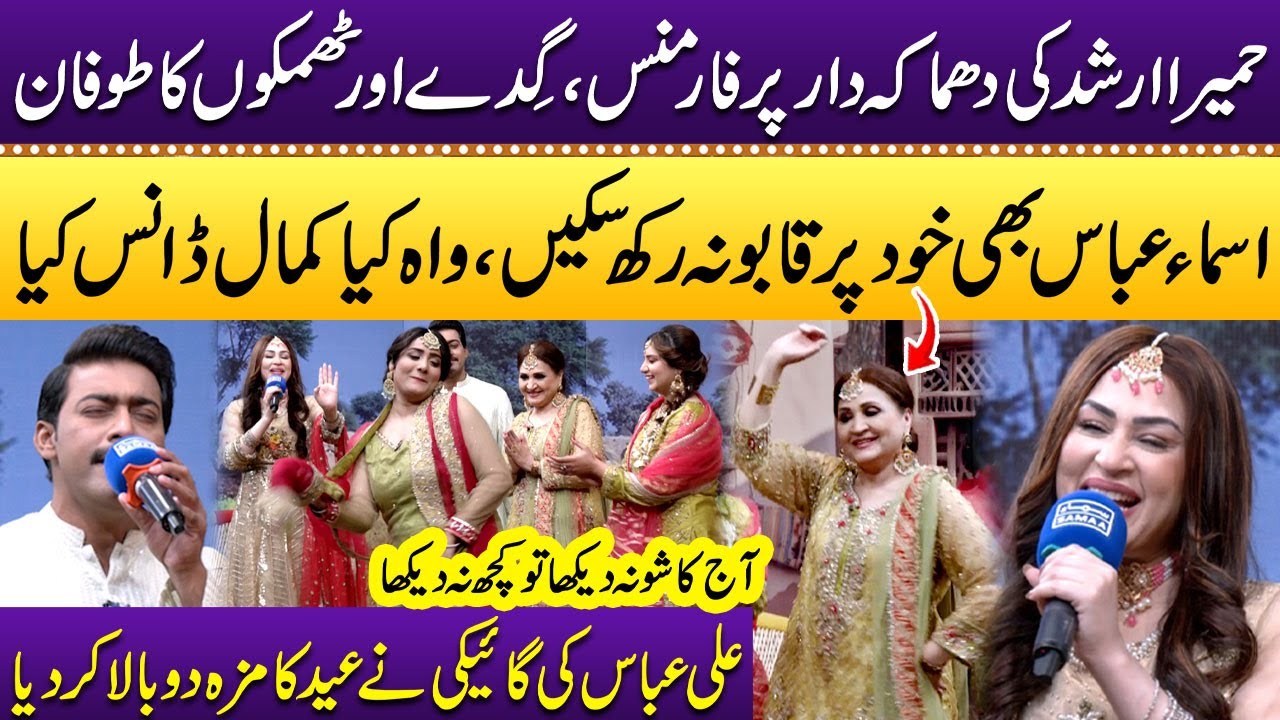 Humaira Arshad & Ali Abbas's Live Performance | Asma Abbas Dance | Eid ...