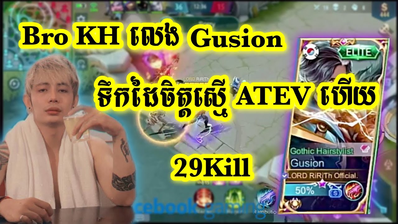 Bro KH លេង Gusion ទឹកដៃចិត្តស្មើ ATEV ហើយ 29Kill/Mobile Legend KH/RaMO ...