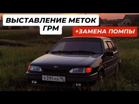 ЗАМЕНА ПОМПЫ НА ВАЗ 2115 И ВЫСТАВЛЕНИЕ МЕТОК ГРМ СВОИМИ РУКАМИ БУДНИ ТАЗОДОВОДА