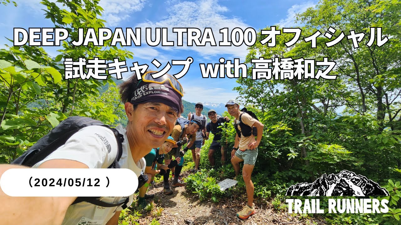 DEEP JAPAN ULTRA 100 オフィシャル試走キャンプ with 高橋和之 20240512 - YouTube