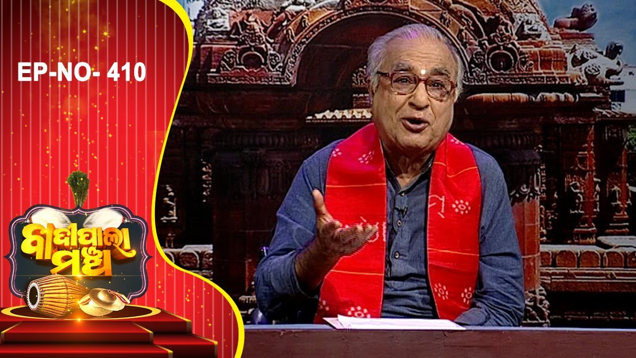 Badi Pala Mancha EP 410 | ବିପ୍ର ଶ୍ରୀବତ୍ସ | ବାଦୀପାଲା | Bipra Sribatsha ...