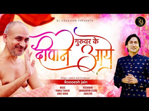 Guruvar ke deewane aaye || acharya vimarsh sagar ji janm jayanti song ...