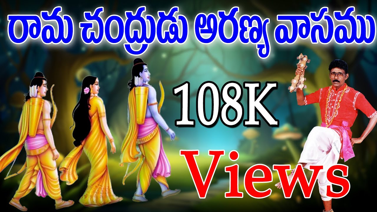చెక్క భజనలు | Rama Chandrudu Aranyavasam | Lord Srirama Songs ...