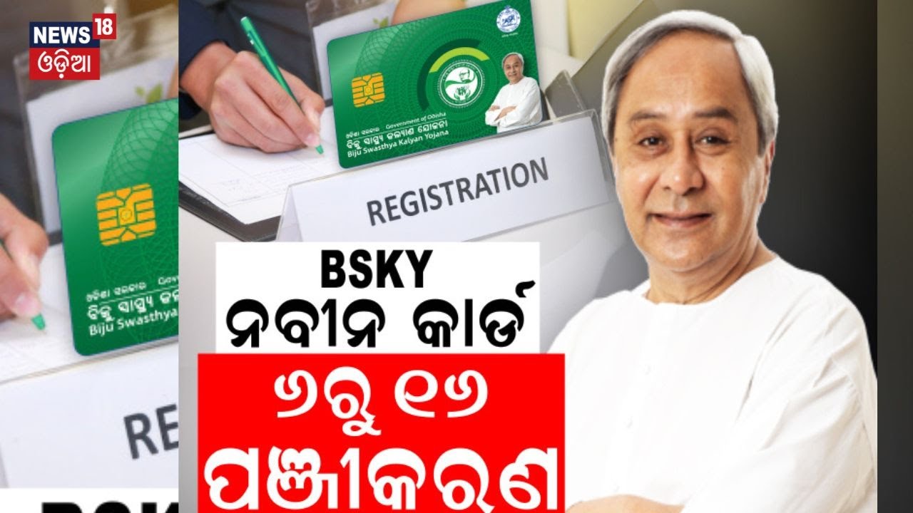 ୬ରୁ ପଞ୍ଜୀକରଣ |Online registration for BSKY Nabin card to start from Jan ...